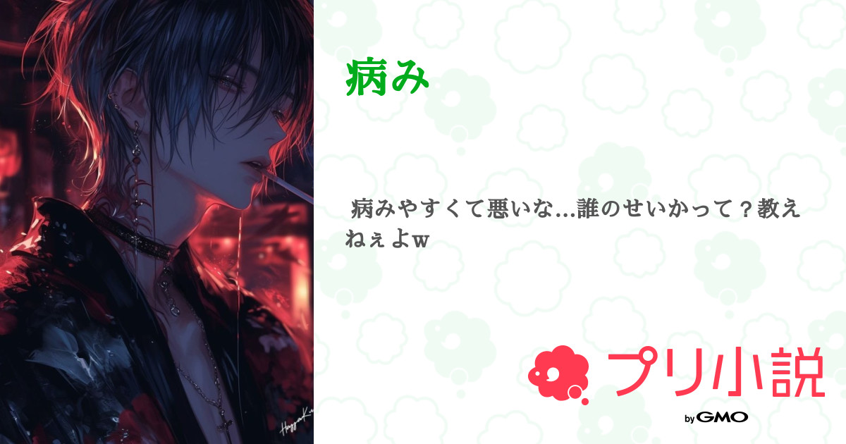 第3話：（病み）｜無料スマホ夢小説ならプリ小説 Bygmo